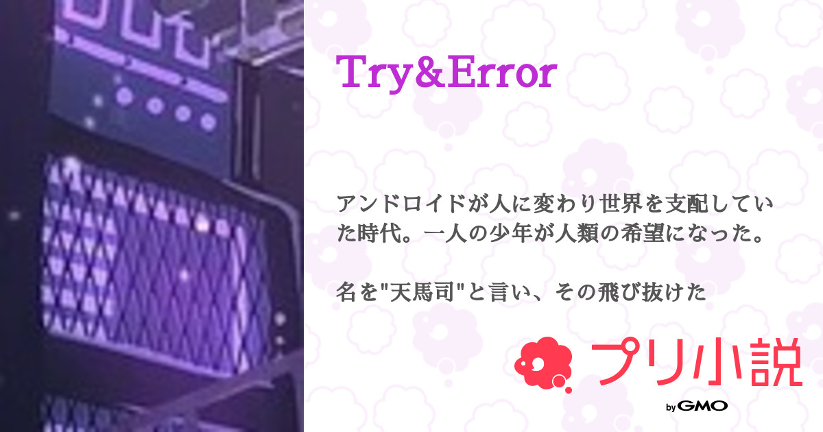 Try&Error - 全1話 【連載中】（霞時咲@ただの豆腐さんの小説） | 無料スマホ夢小説ならプリ小説 byGMO